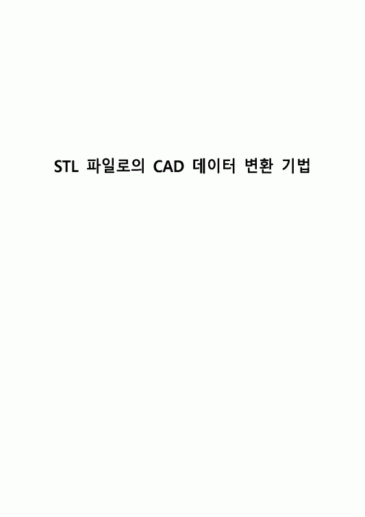 STL 파일로의 CAD 데이터 변환 기법