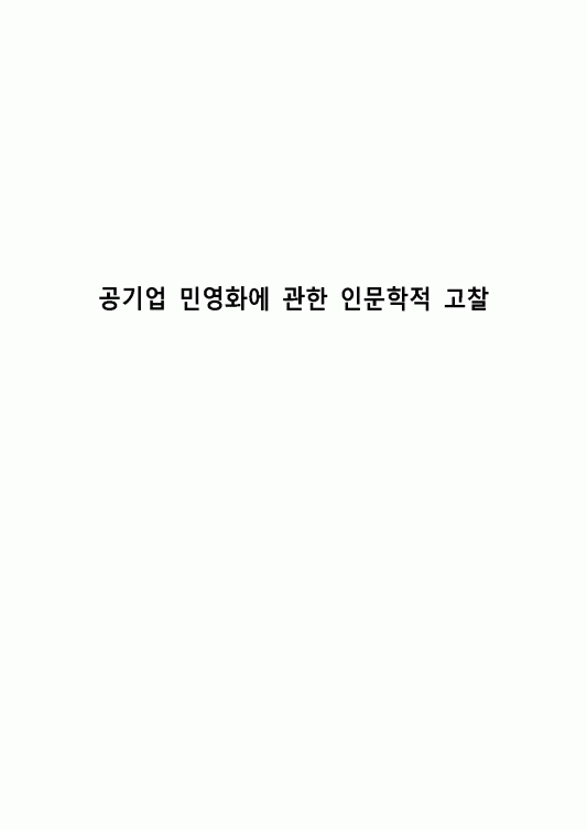 공기업 민영화에 관한 인문학적 고찰
