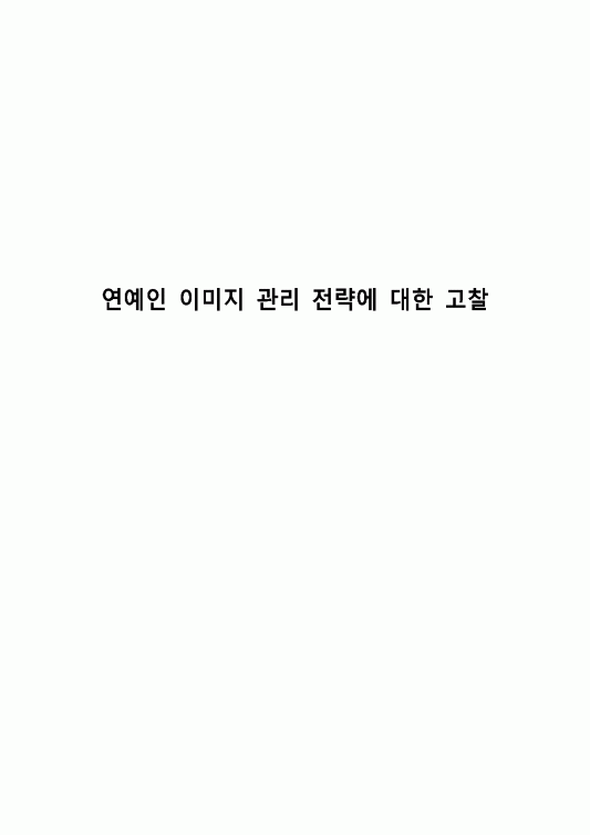 연예인 이미지 관리 전략에 대한 고찰
