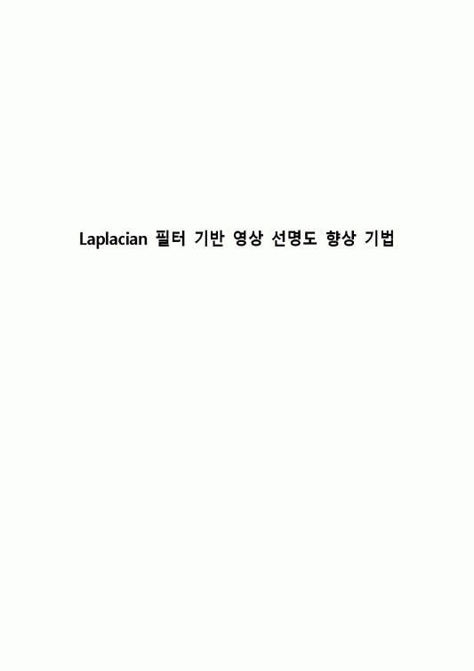 Laplacian 필터 기반 영상 선명도 향상 기법