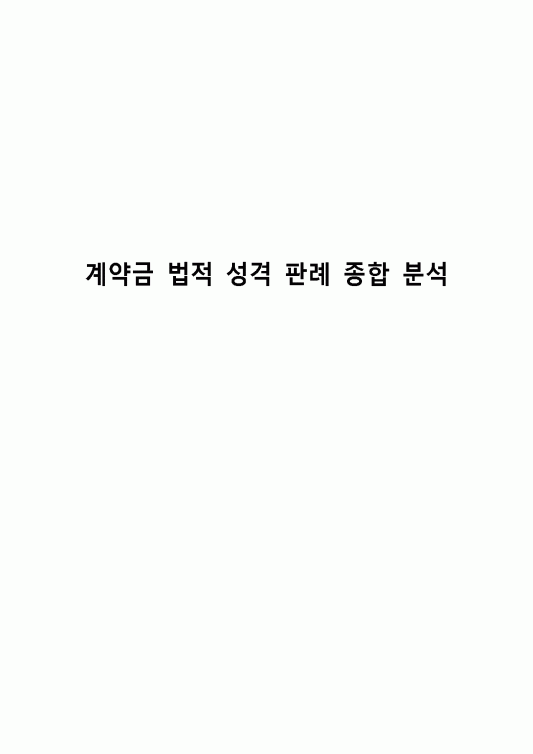 계약금 법적 성격 판례 종합 분석