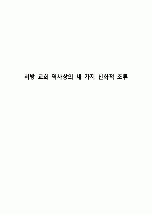 서방 교회 역사상의 세 가지 신학적 조류