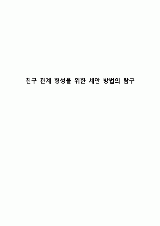 친구 관계 형성을 위한 세안 방법의 탐구