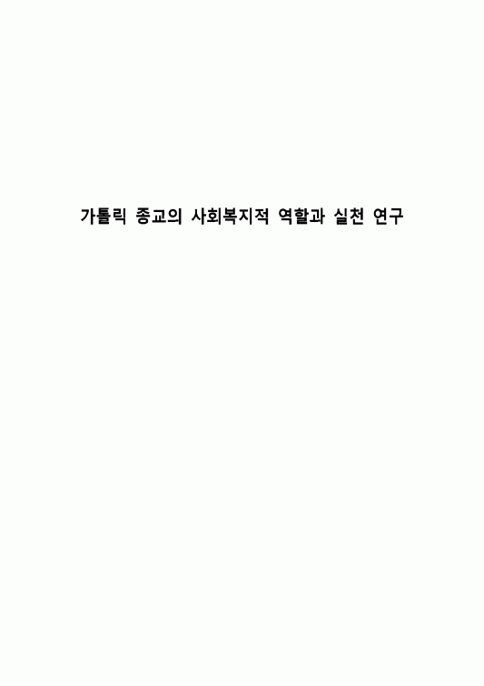 가톨릭 종교의 사회복지적 역할과 실천 연구
