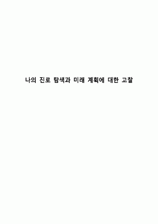 나의 진로 탐색과 미래 계획에 대한 고찰