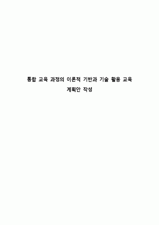 통합 교육 과정의 이론적 기반과 기술 활용 교육 계획안 작성