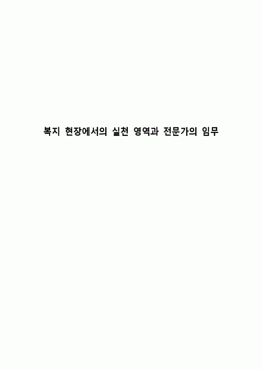 복지 현장에서의 실천 영역과 전문가의 임무