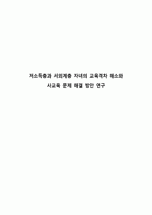 저소득층과 서외계층 자녀의 교육격차 해소와 사교육 문제 해결 방안 연구