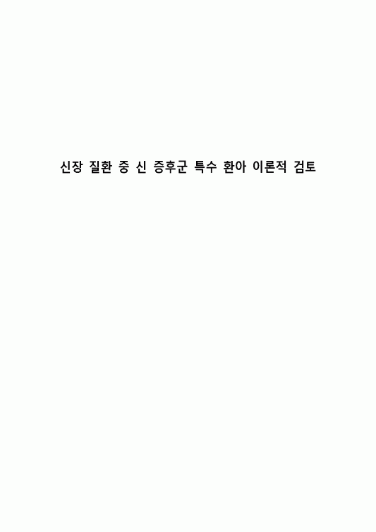 신장 질환 중 신 증후군 특수 환아 이론적 검토
