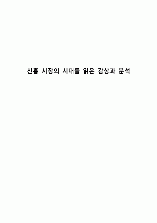 신흥 시장의 시대를 읽은 감상과 분석