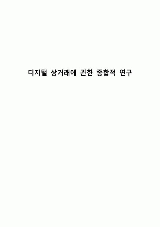 디지털 상거래에 관한 종합적 연구