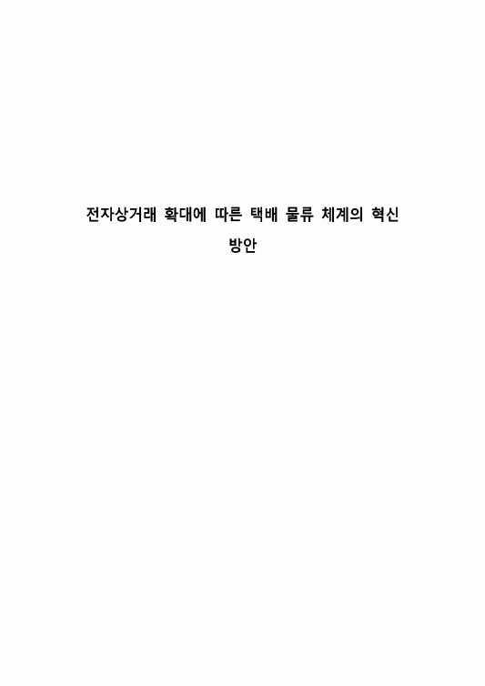 전자상거래 확대에 따른 택배 물류 체계의 혁신 방안