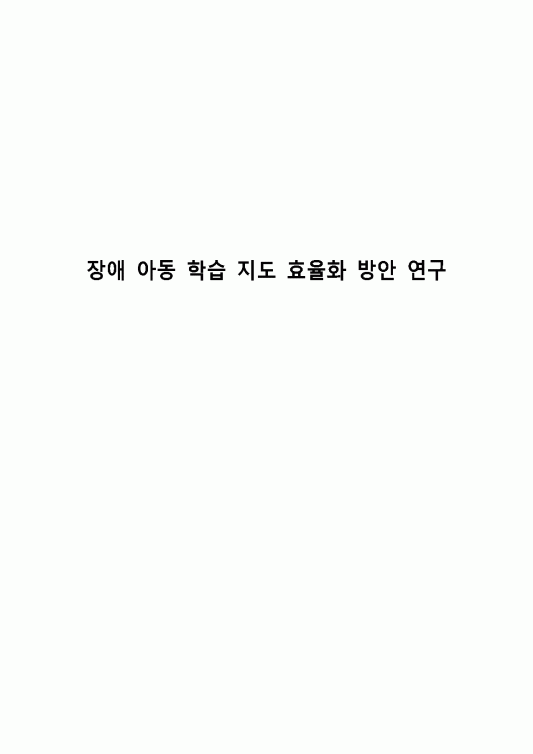 장애 아동 학습 지도 효율화 방안 연구