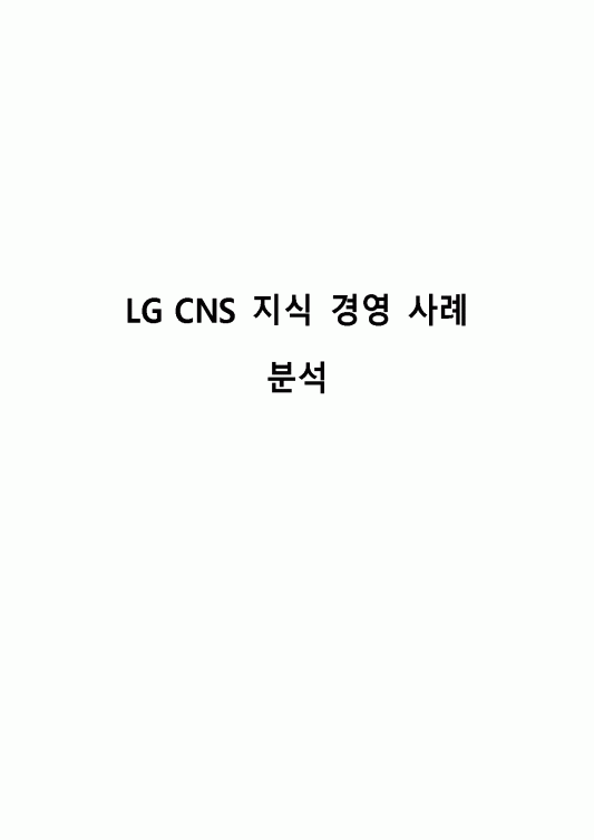 LG CNS 지식 경영 사례 분석