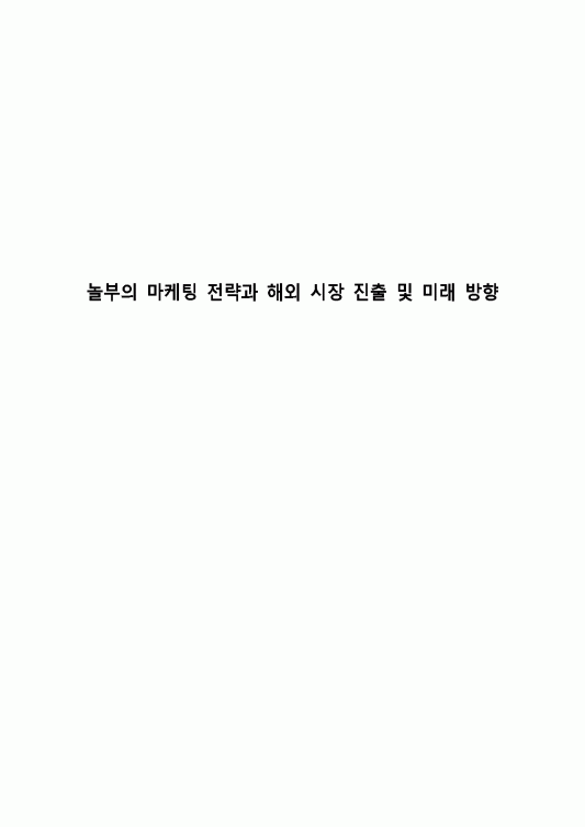 놀부의 마케팅 전략과 해외 시장 진출 및 미래 방향