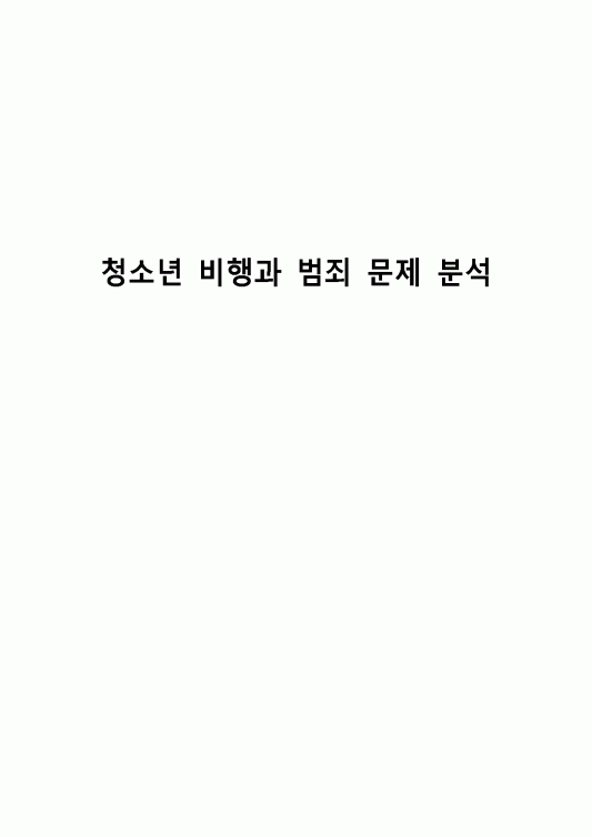 청소년 비행과 범죄 문제 분석