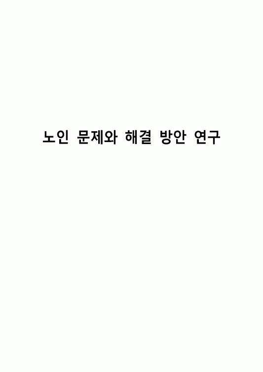 노인 문제와 해결 방안 연구