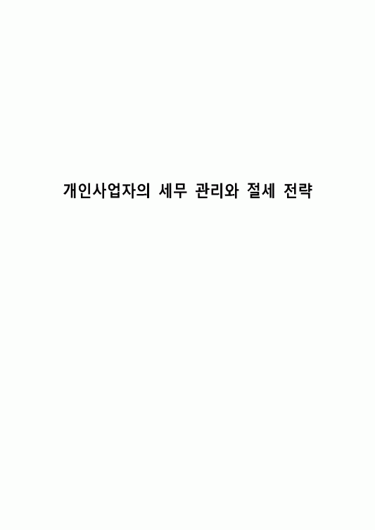 개인사업자의 세무 관리와 절세 전략