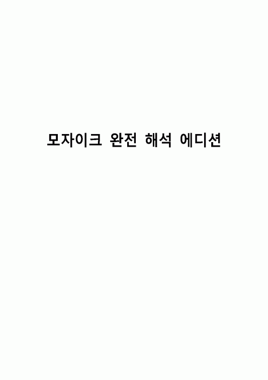 모자이크 완전 해석 에디션