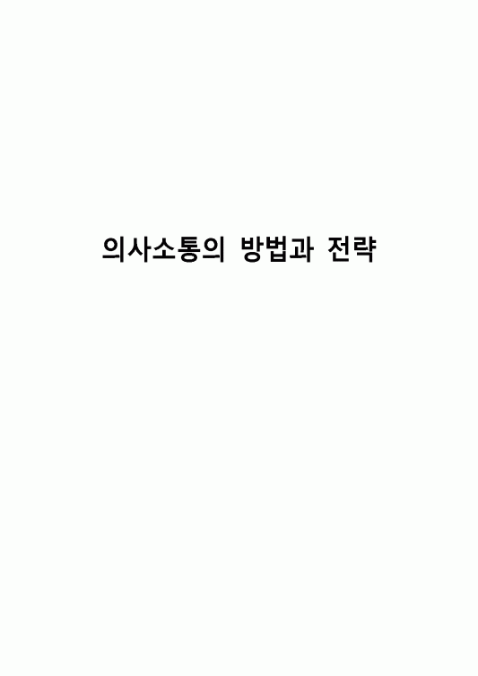 의사소통의 방법과 전략