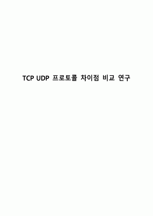 TCP UDP 프로토콜 차이점 비교 연구