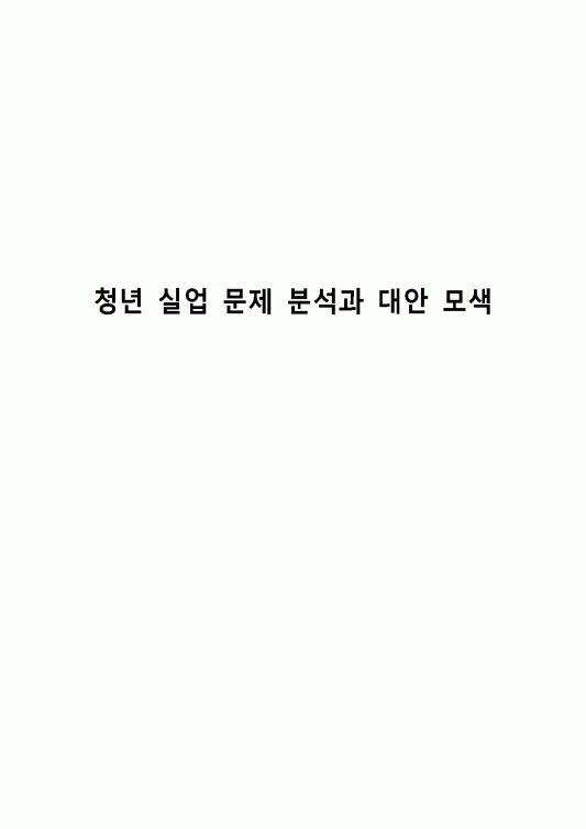 청년 실업 문제 분석과 대안 모색