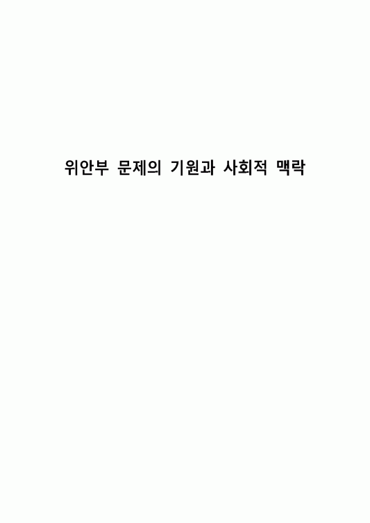 위안부 문제의 기원과 사회적 맥락