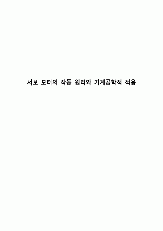 서보 모터의 작동 원리와 기계공학적 적용