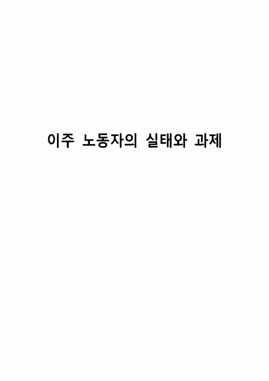 이주 노동자의 실태와 과제