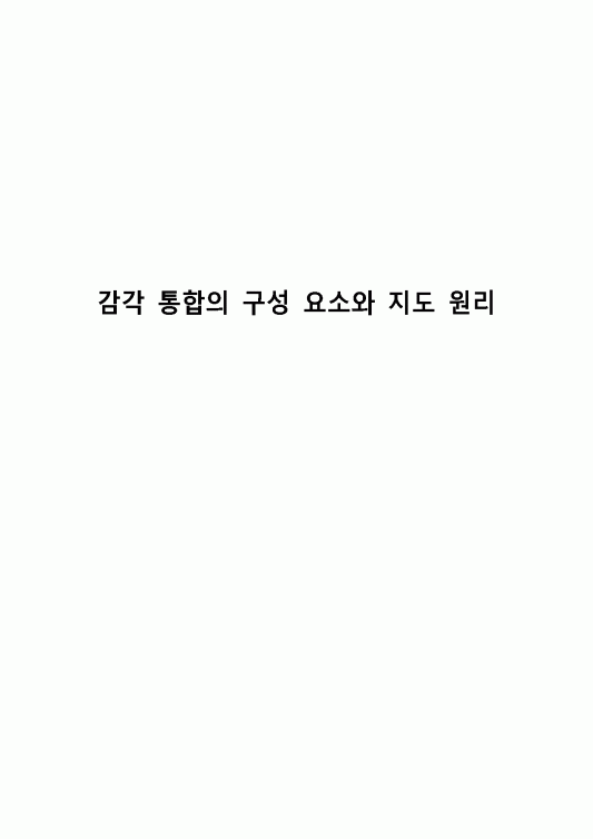 감각 통합의 구성 요소와 지도 원리