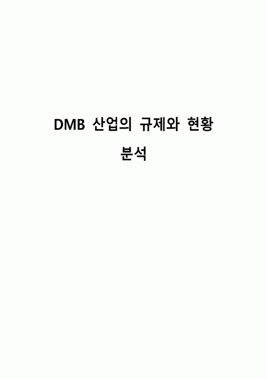DMB 산업의 규제와 현황 분석