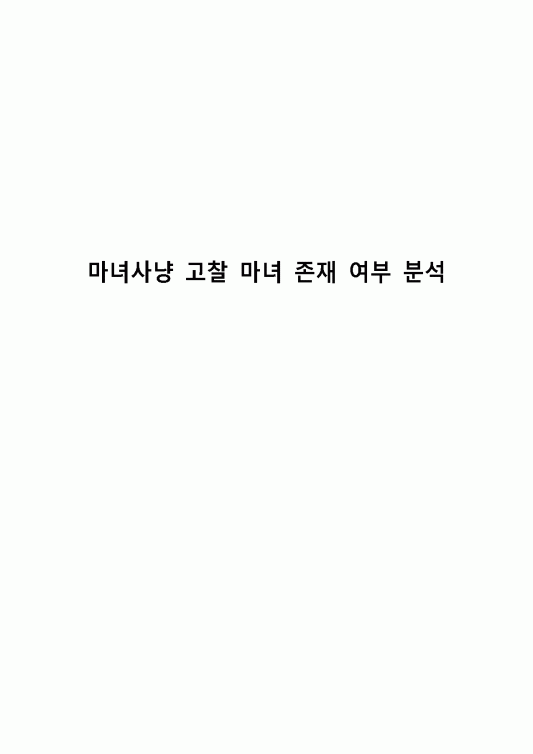 마녀사냥 고찰 마녀 존재 여부 분석