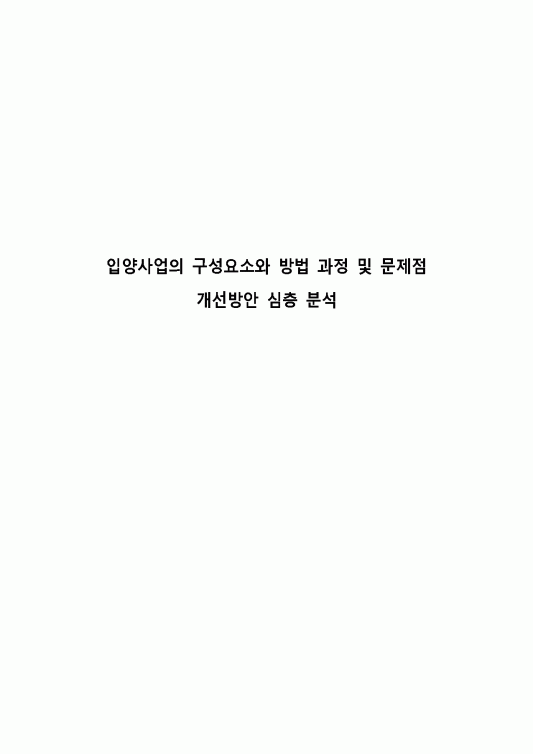 입양사업의 구성요소와 방법 과정 및 문제점 개선방안 심층 분석