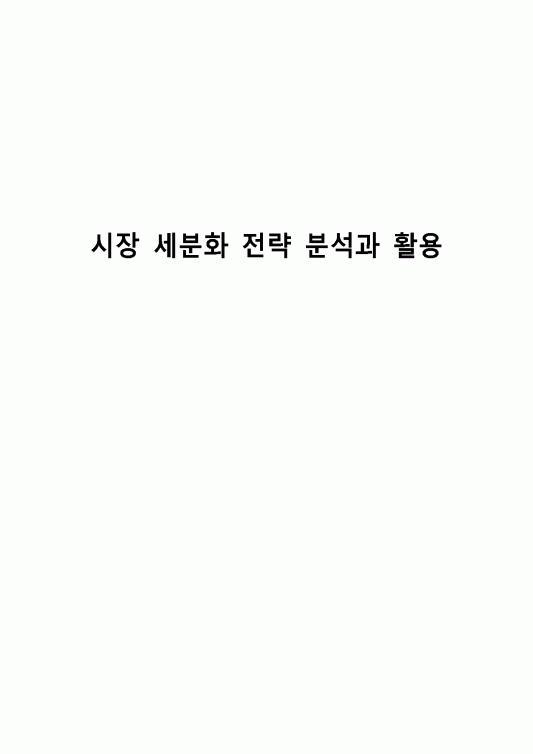 시장 세분화 전략 분석과 활용