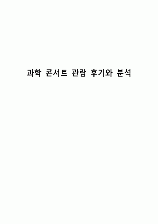 과학 콘서트 관람 후기와 분석