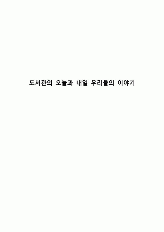 도서관의 오늘과 내일 우리들의 이야기
