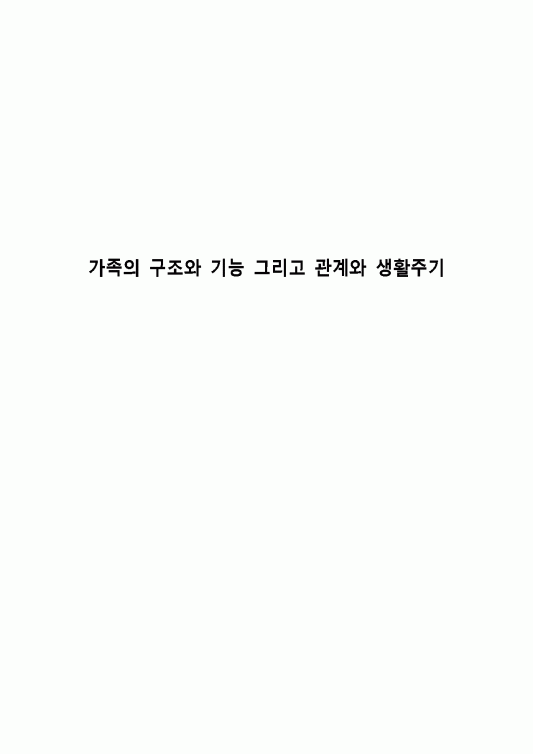 가족의 구조와 기능 그리고 관계와 생활주기