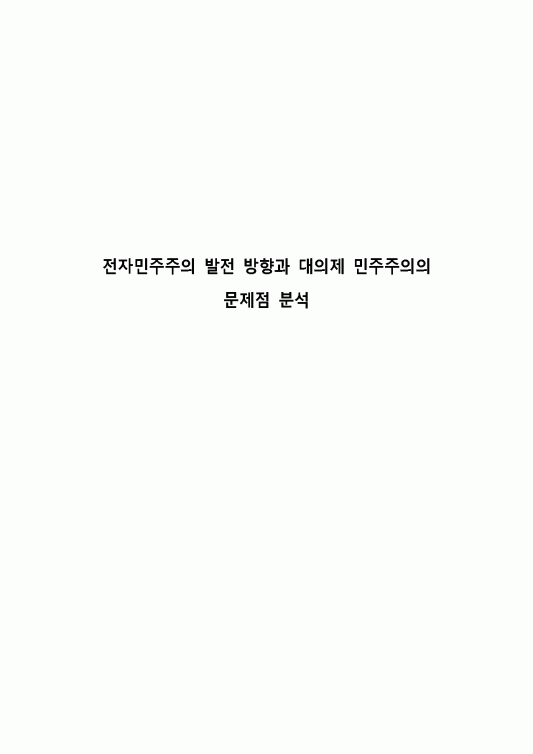 전자민주주의 발전 방향과 대의제 민주주의의 문제점 분석