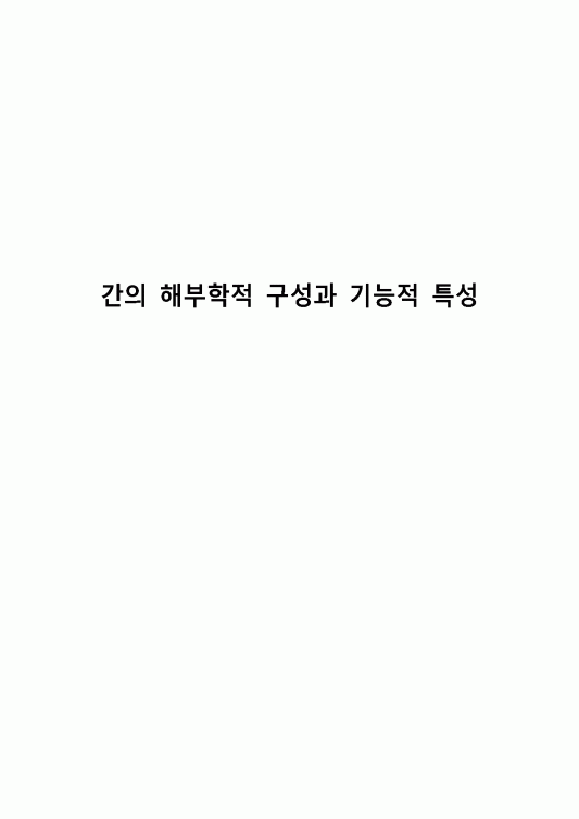 간의 해부학적 구성과 기능적 특성