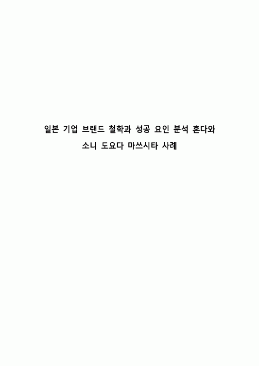 일본 기업 브랜드 철학과 성공 요인 분석 혼다와 소니 도요다 마쓰시타 사례