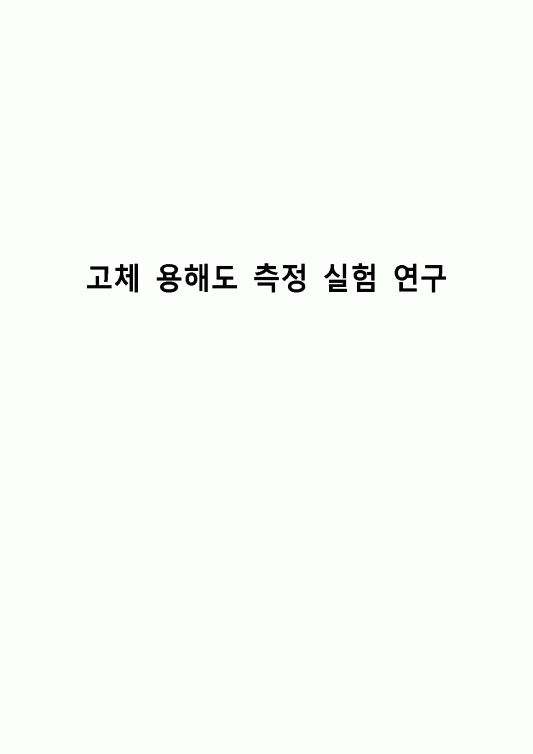 고체 용해도 측정 실험 연구