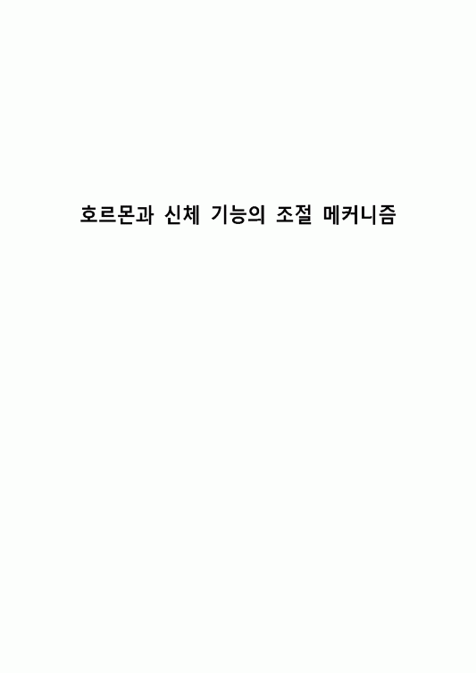 호르몬과 신체 기능의 조절 메커니즘