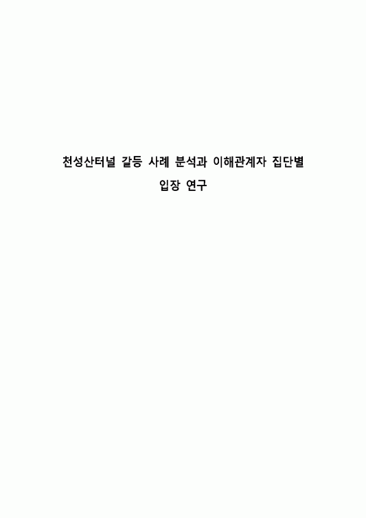 천성산터널 갈등 사례 분석과 이해관계자 집단별 입장 연구