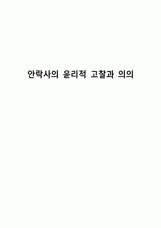 안락사의 윤리적 고찰과 의의