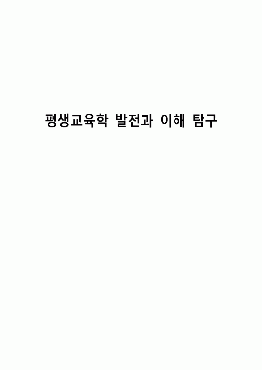 평생교육학 발전과 이해 탐구
