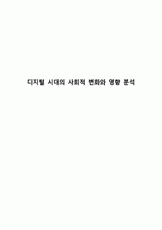 디지털 시대의 사회적 변화와 영향 분석