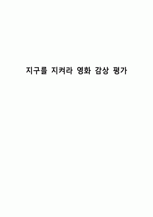 지구를 지켜라 영화 감상 평가