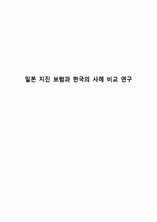 일본 지진 보험과 한국의 사례 비교 연구
