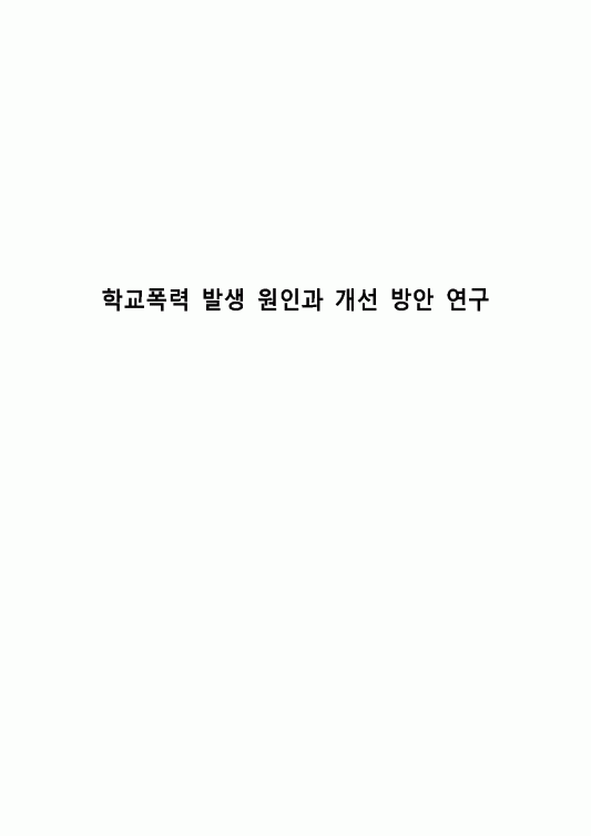 학교폭력 발생 원인과 개선 방안 연구