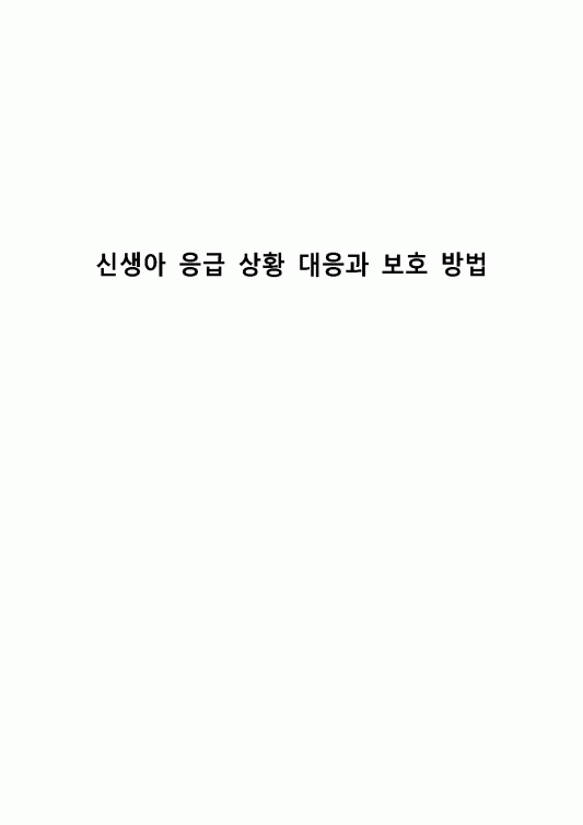 신생아 응급 상황 대응과 보호 방법